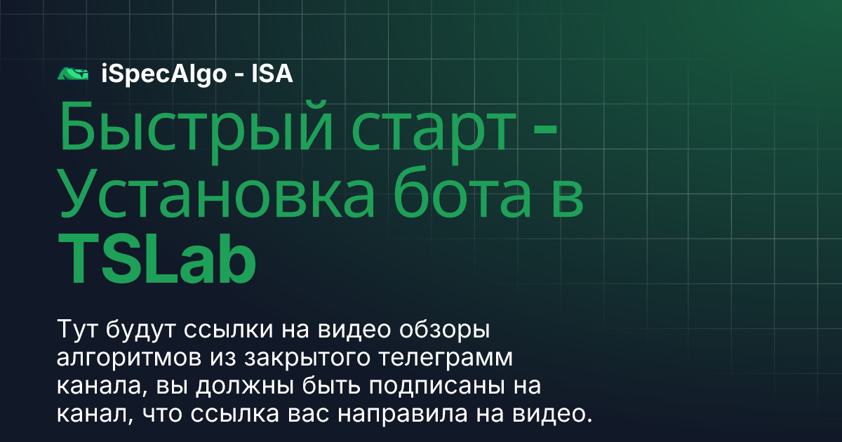Быстрый старт - Установка бота в TSLab | iSpecAlgo - ISA